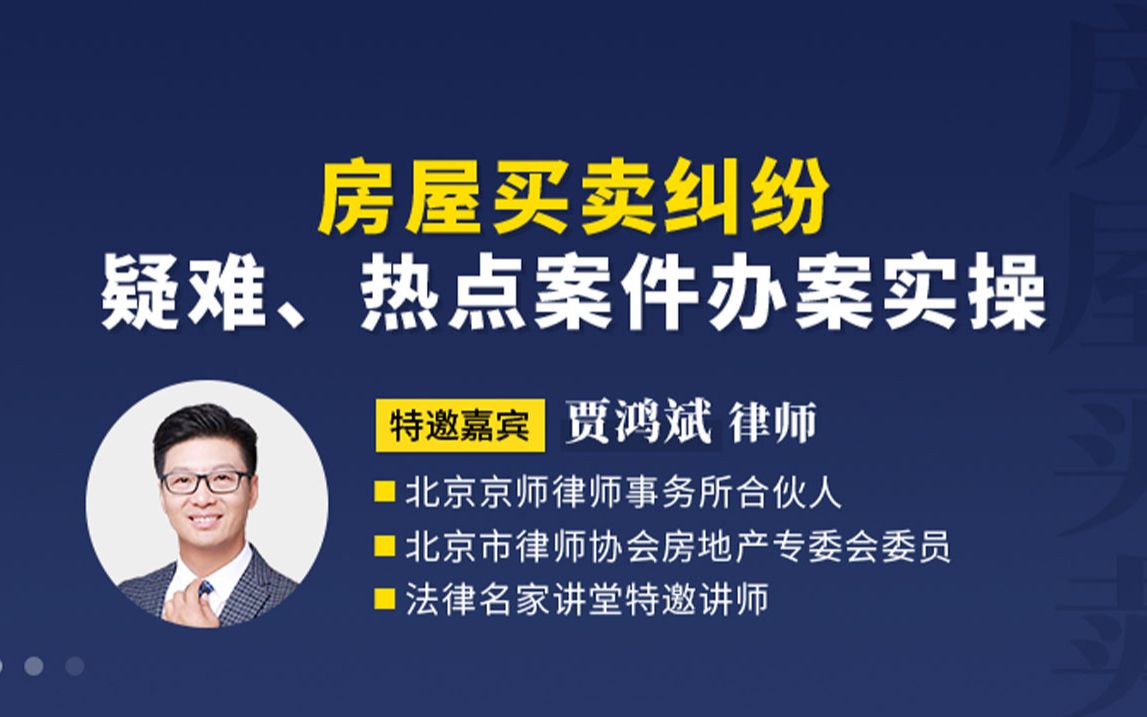 2、贾鸿斌:房屋买卖纠纷 疑难、热点案件办案实操
