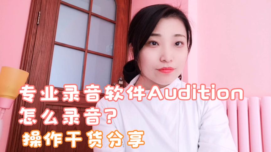 怎么用专业录音软件audition录音?详细实操过程,看不懂先收藏