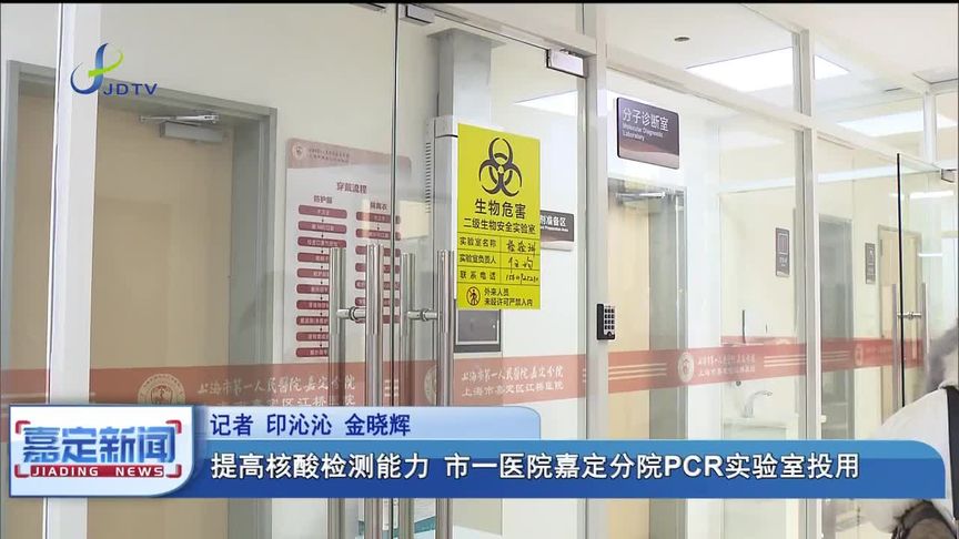 提高核酸检测能力 市一医院嘉定分院PCR实验室投用