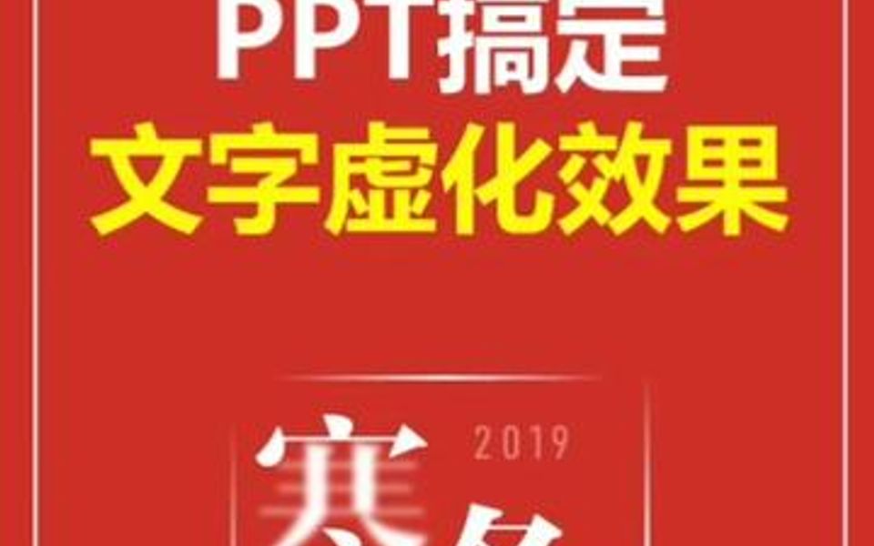 文字虚化效果,你学会了吗?