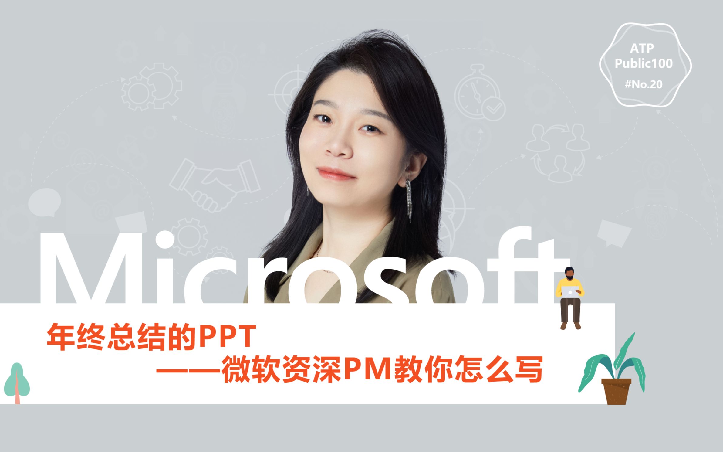 年终总结PPT 技巧分享| 微软ATP Public 100公益演讲#020