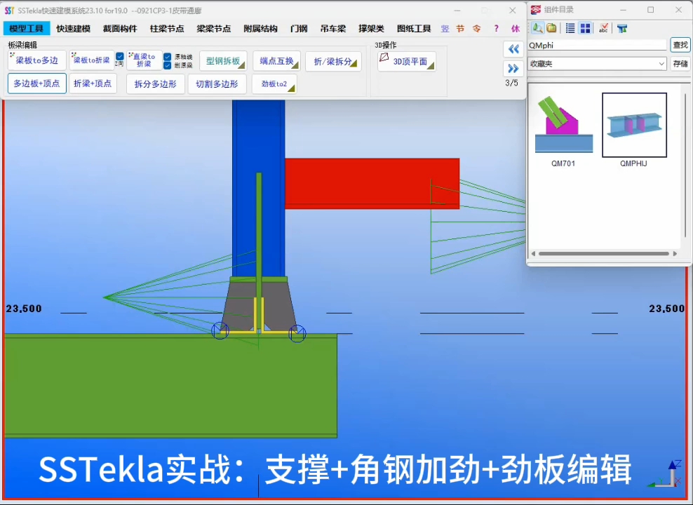 Tekla建模.实战之建模技巧