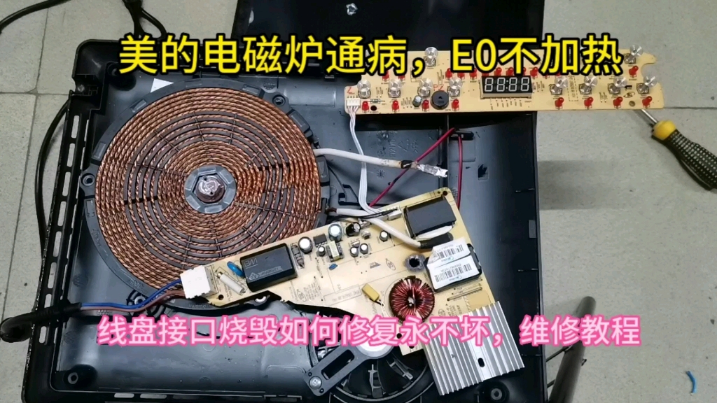 美的电磁炉通病显示E0不加热维修教程,线盘接口烧毁这样修才有效