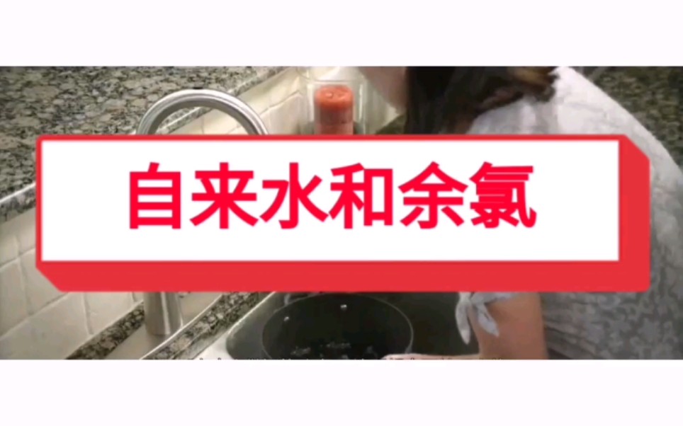 自来水为什么有消毒水味道?为什么要用余氯?