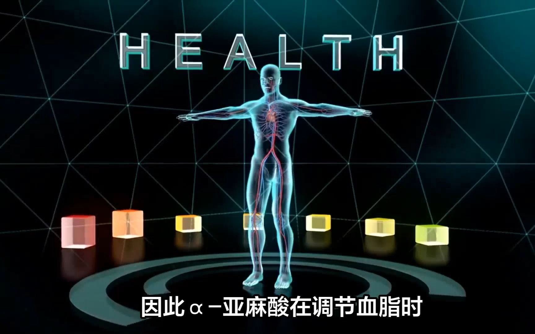 阿尔法亚麻酸调节血脂的机理