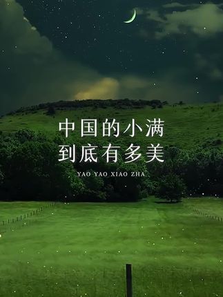 中国的小满,你知道有多美吗?#小满 #二十四节气 #传统文化