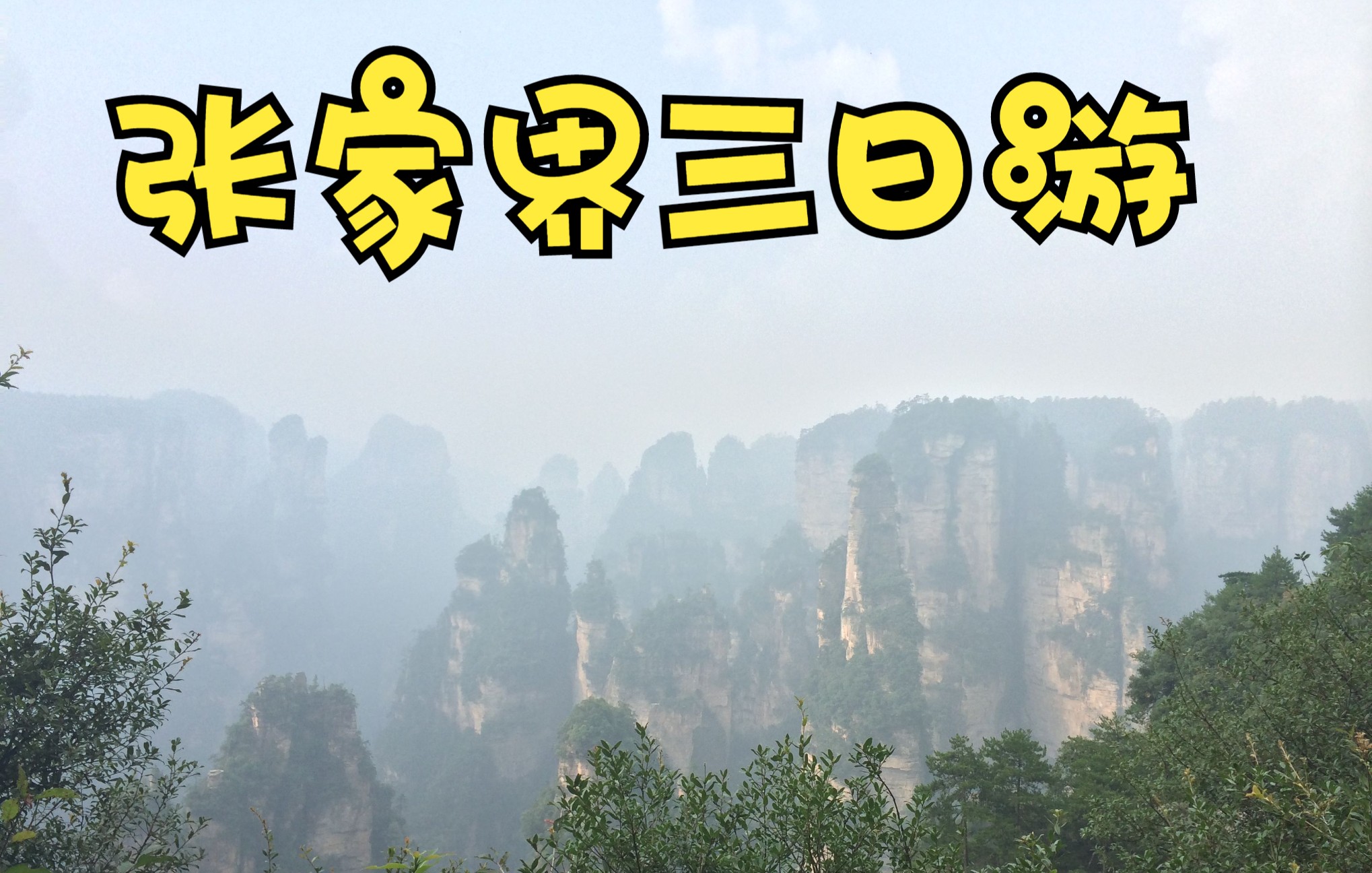 张家界三日游︱2014湖南张家界旅游攻略旅游经历个人自由行(2014)
