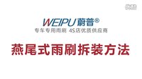 无骨燕尾式雨刮器(雨刷)拆装视频