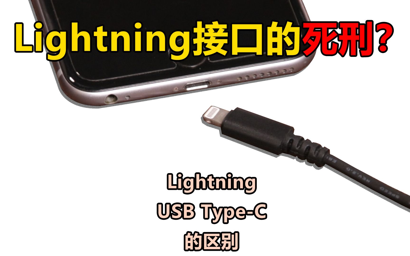 苹果接口官网暗藏死刑的消息?改用USB Type-C后将会怎样?【小巴...