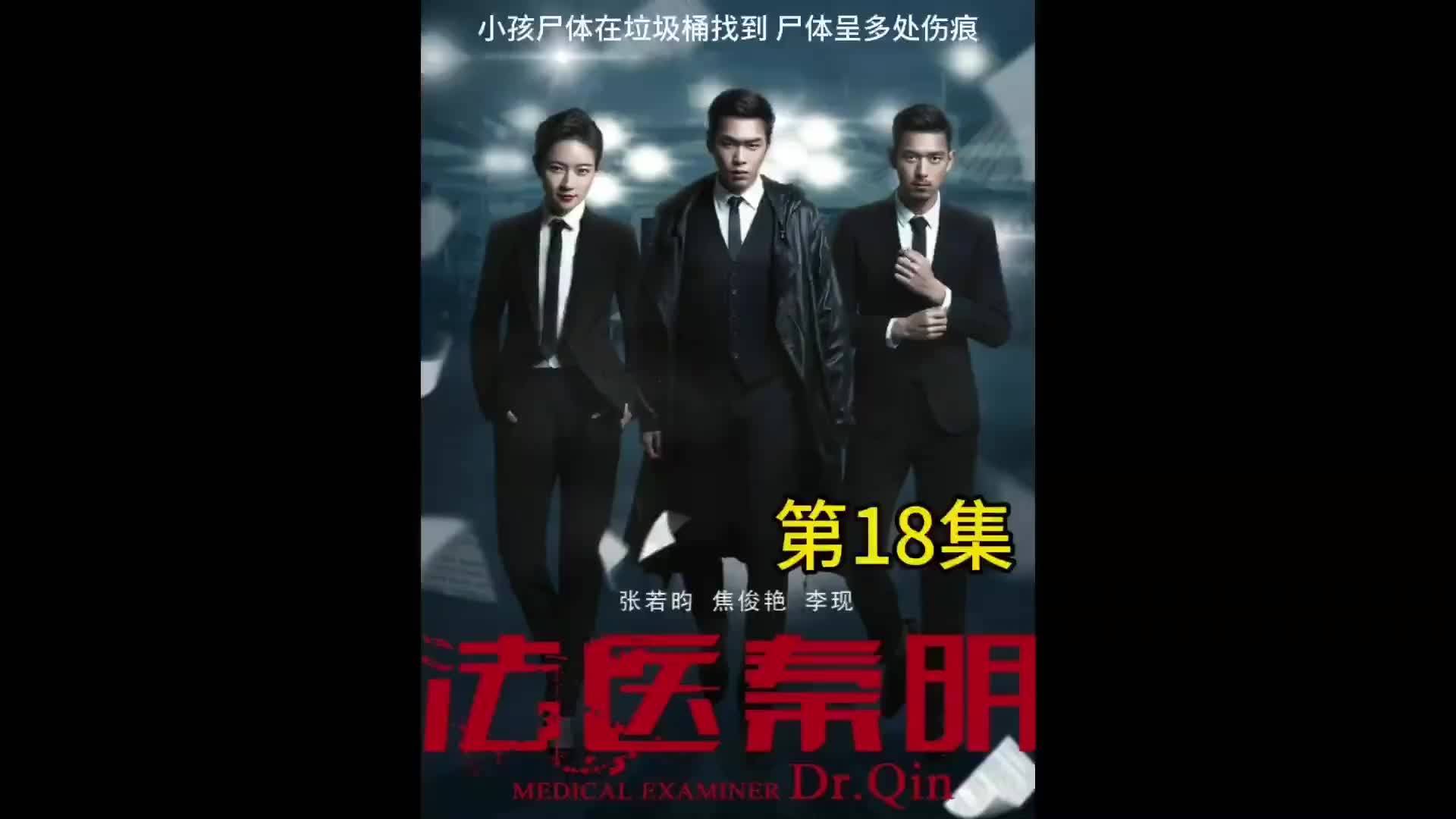 法医秦明第18集 小孩尸体在垃圾桶被发现