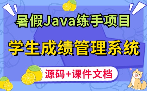 ...暑假必备Java练手项目— —学生成绩管理系统(附源码课件),可完美...