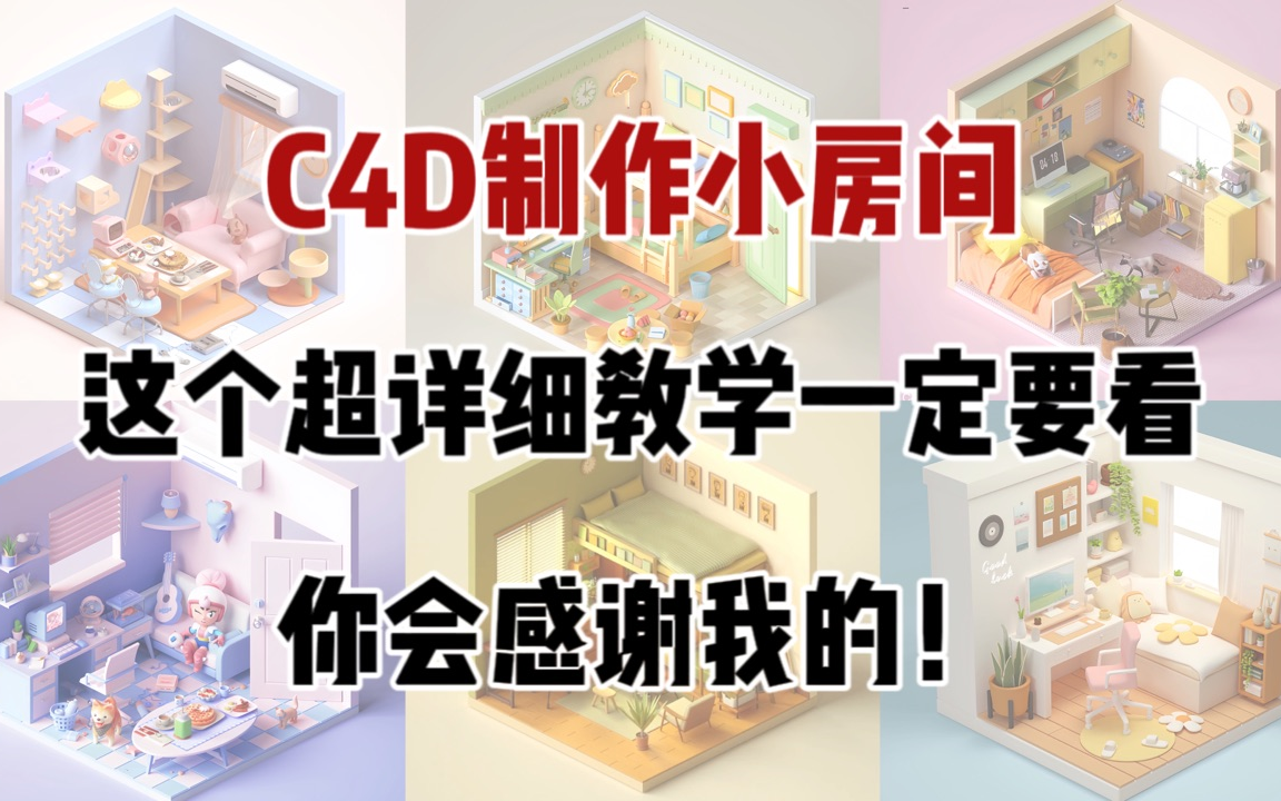 【C4D教程】如何制作温馨的小房间?手把手教学初学者一定要看!