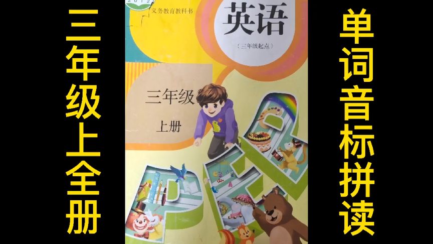 三年级英语上册1-6全书单词带音标拼读,有需要的朋友请收藏