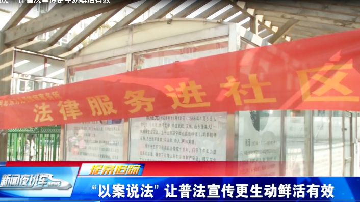 提案追踪:“以案说法” 让普法宣传更生动鲜活有效