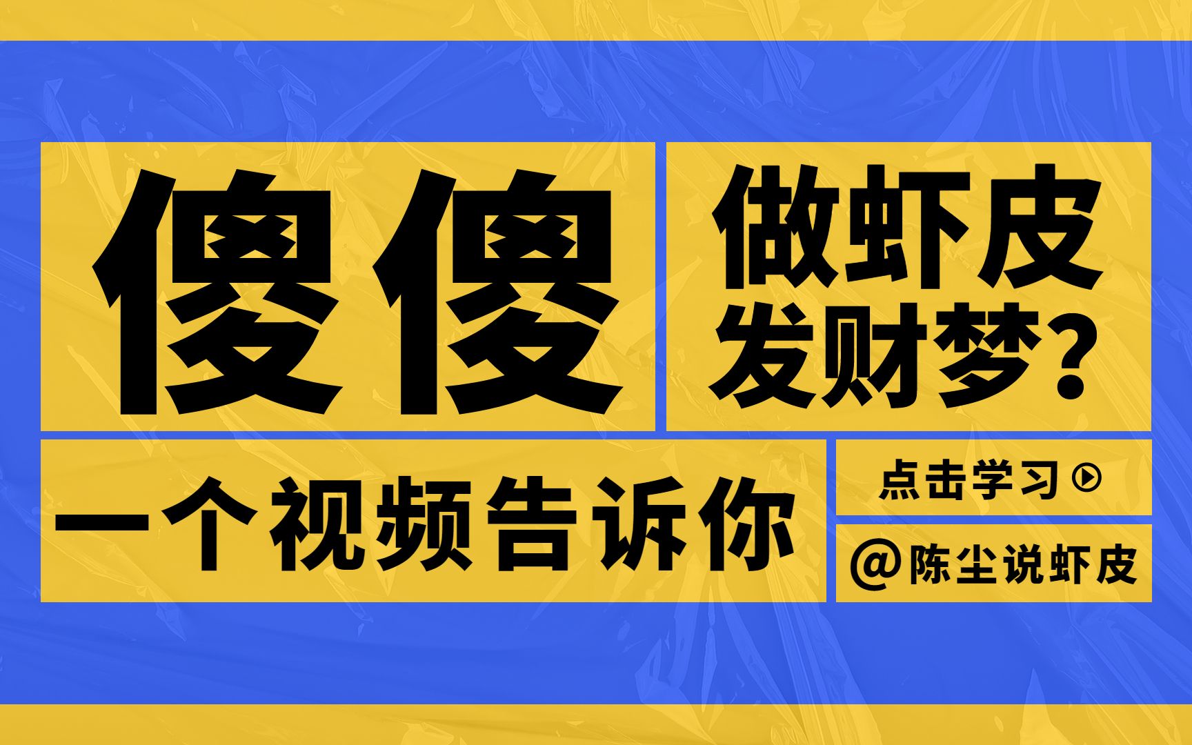 不要再做虾皮跨境电商的发财梦了,大家不要被忽悠了,事情没有那么简单!