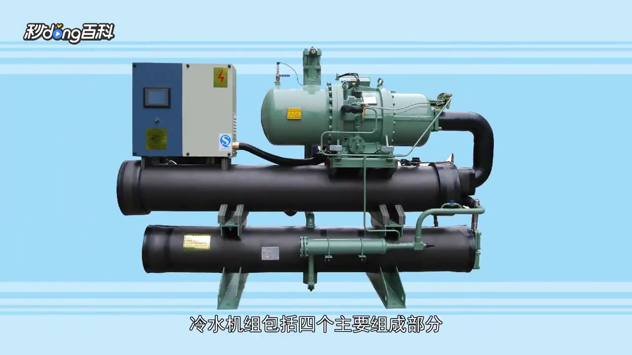 [帝弘]秒懂净化百科:1分钟了解冷水机组,水机组,冷水机,冷水机组,空调...