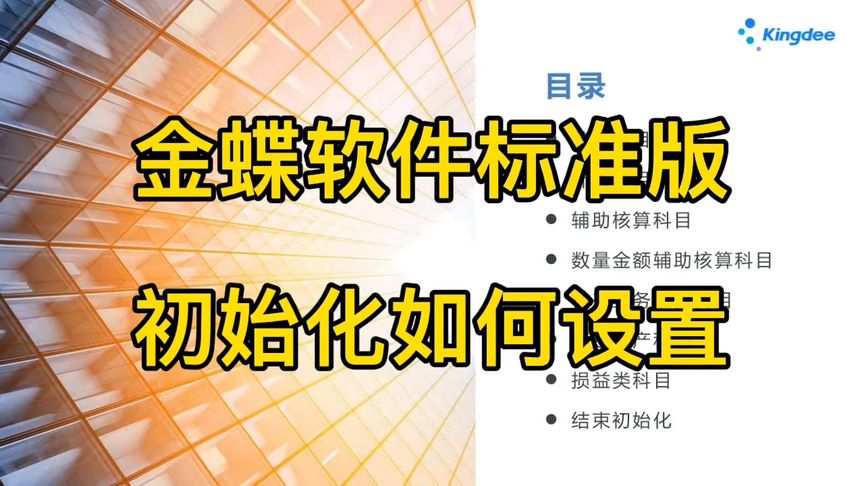 金蝶软件标准版初始化怎么设置