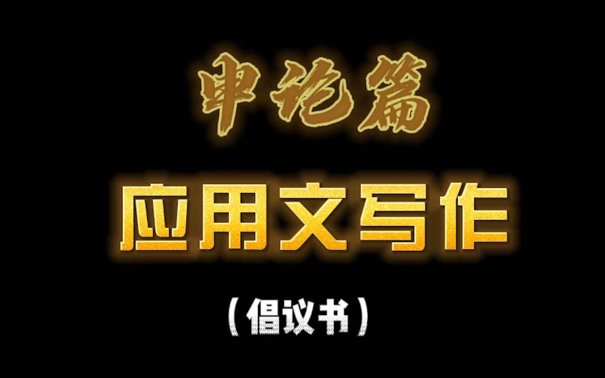 【沉 浸 式 听 课】不能再细致的倡议书写作讲解,正经地讲个题!