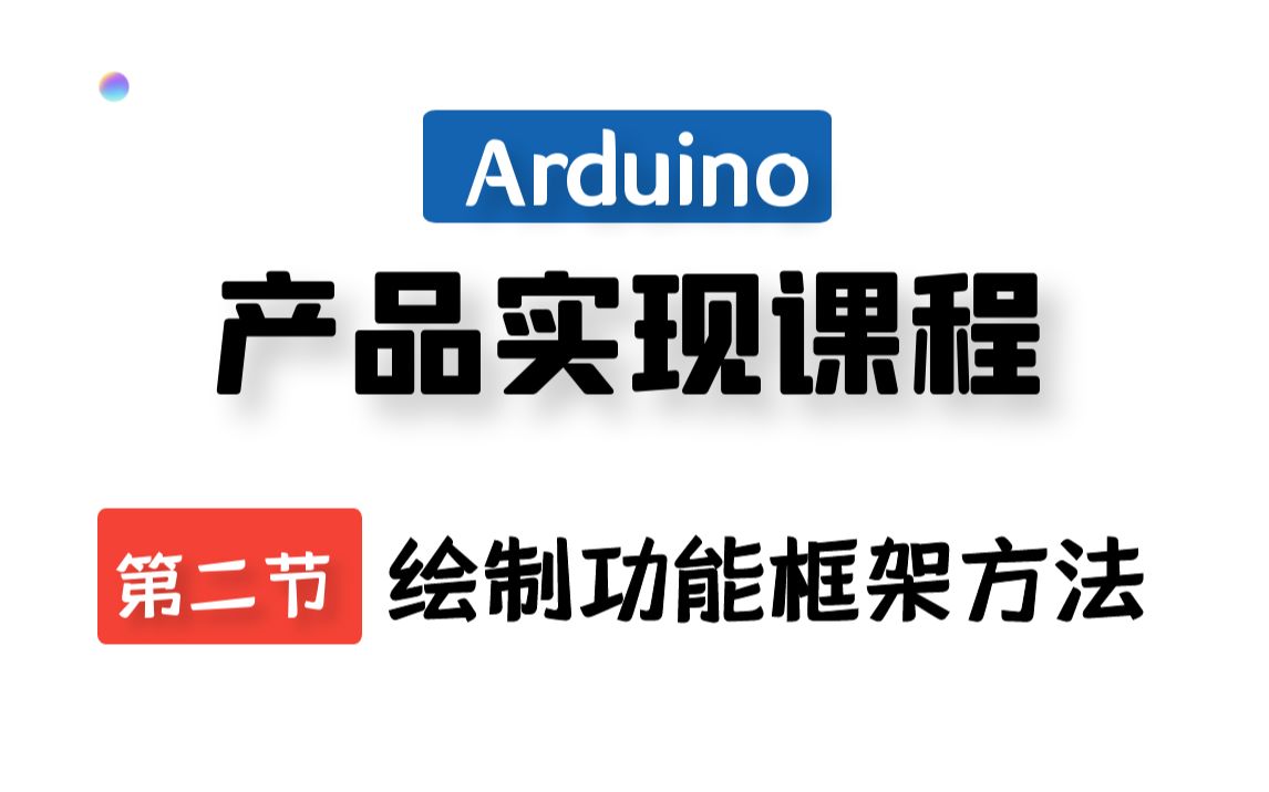 你知道绘制功能框架图的基本规则有哪些吗?