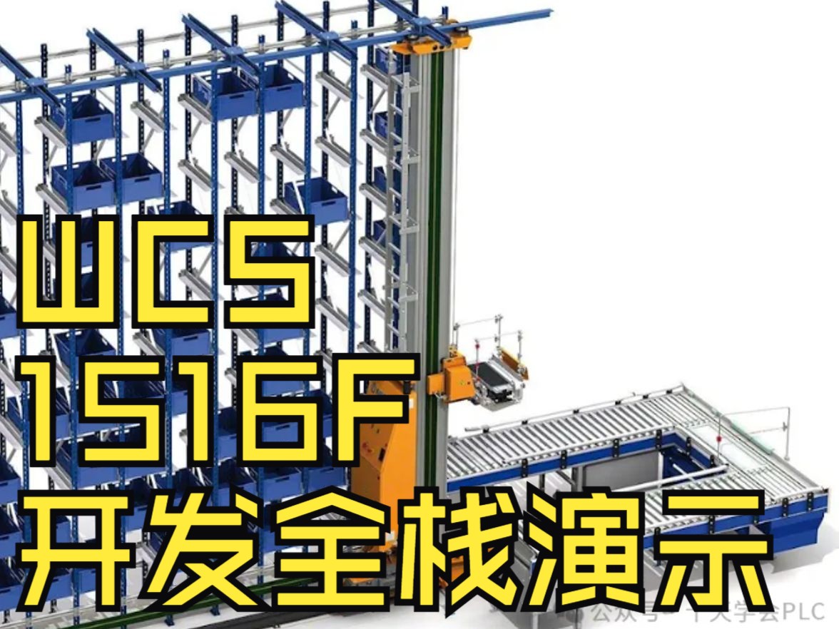 14_第十四讲_(Demo堆垛机机器测试01)WCS与总控型1500PLC的...