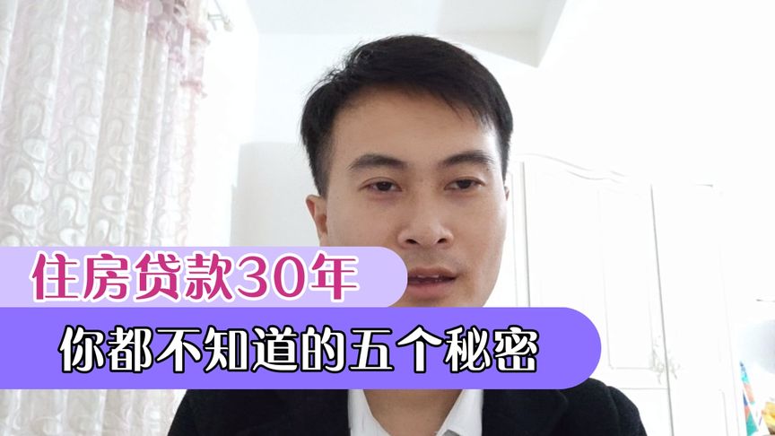住房贷款我一定选30年,因为很多人都不知道这五个小秘密