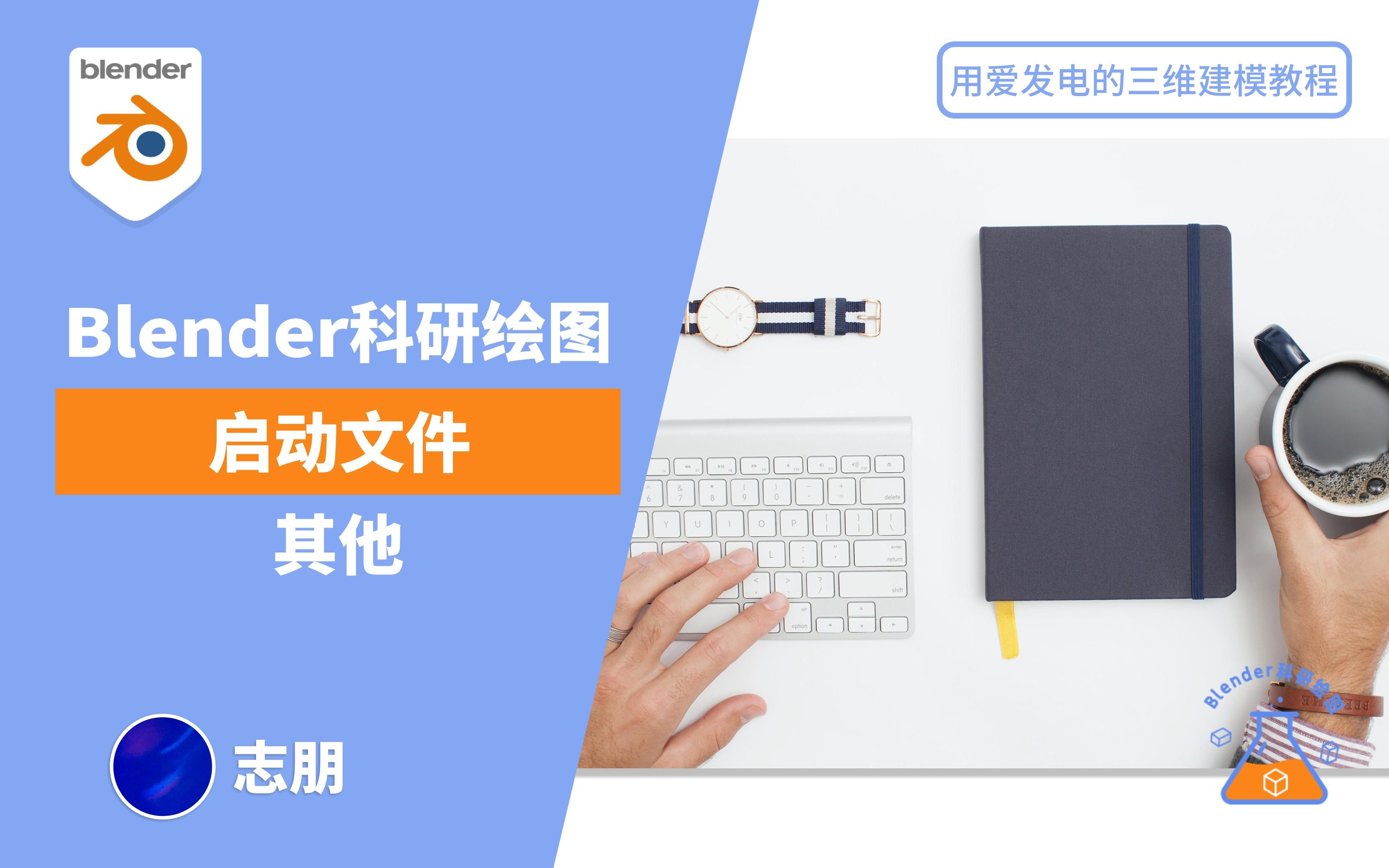 【Blender科研绘图】启动文件|快速设置|加快建模