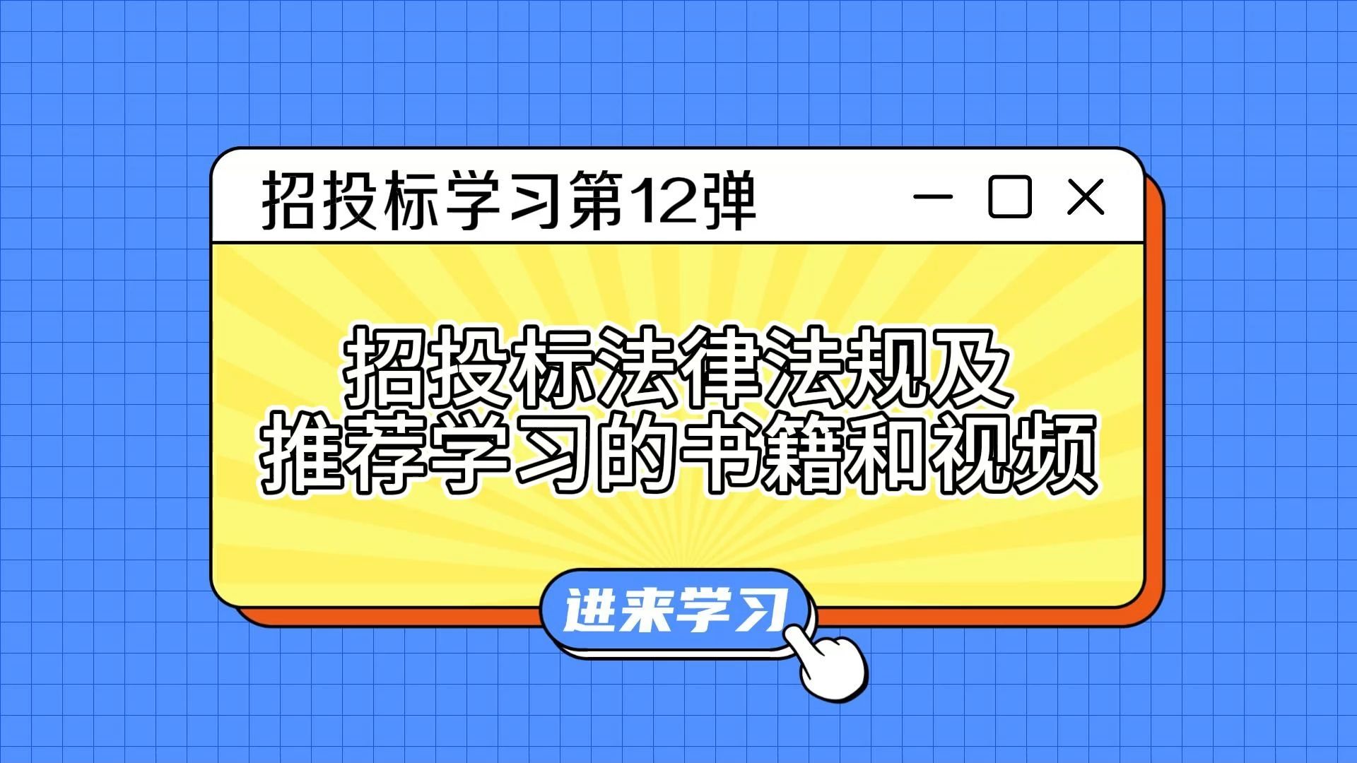 招投标法律法规及推荐学习的书籍和视频