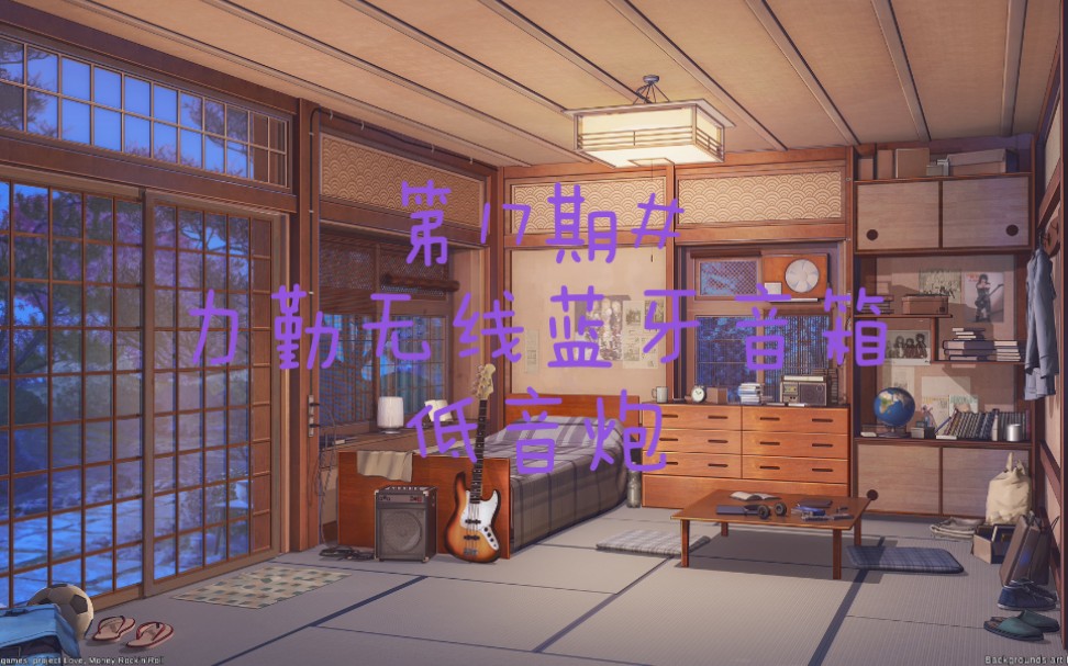 【啊咧累雷评测】+第17期#力勤无线蓝牙音箱低音炮+(流焱之舞)+(无...