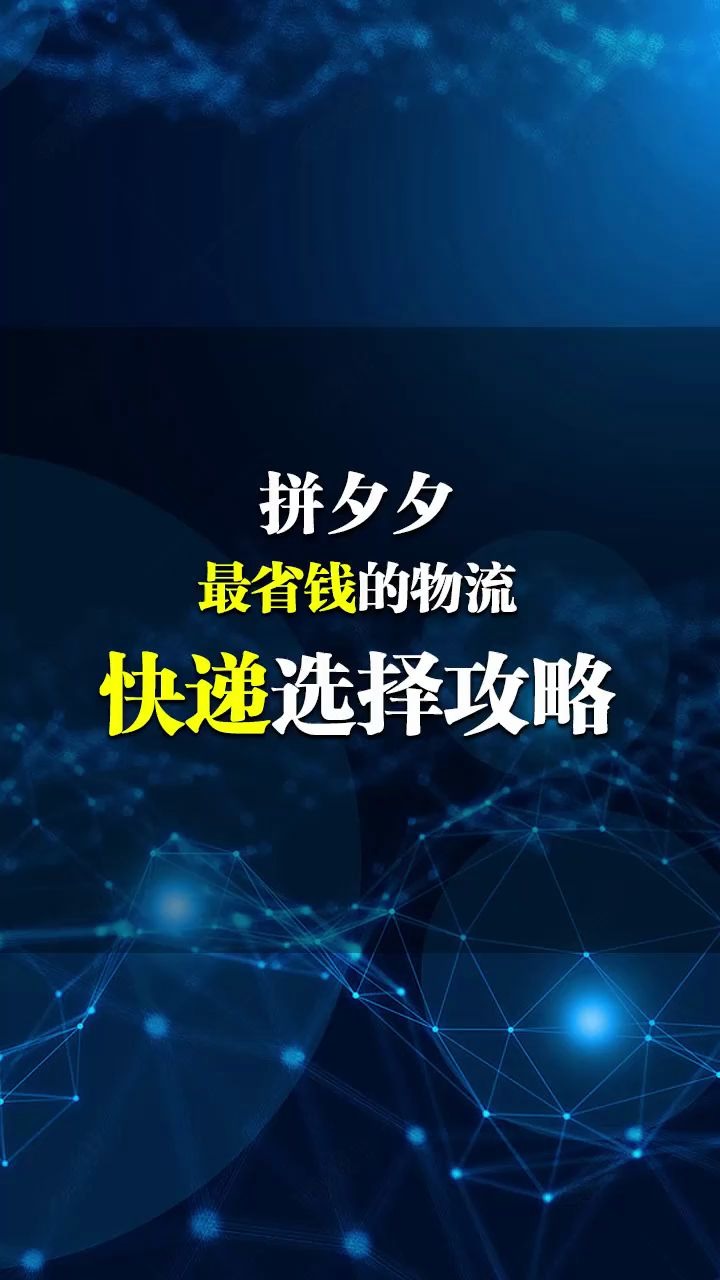拼多多如何选择物流?拼多多快递省钱攻略