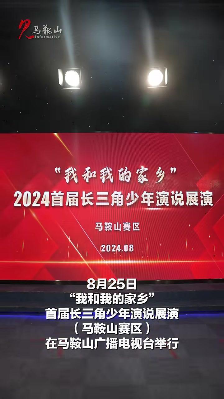"我和我的家乡"首届长三角少年演说展演(马鞍山赛区)举行#马鞍山#...