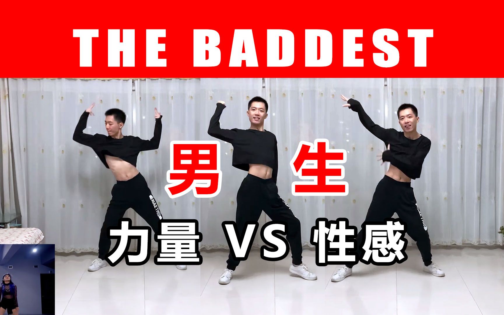 【K/DA】the baddest 男生翻跳 完整版 这力度满意吗(力量与性感的...