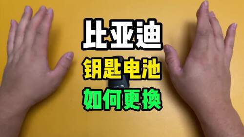 比亚迪新能源汽车钥匙电池如何进行更换?我来教你