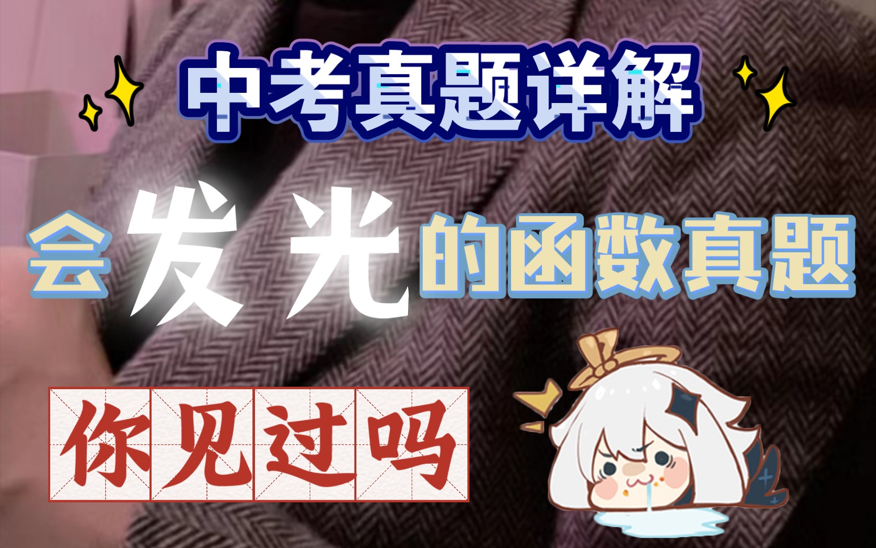 2023中考函数应急视频!中考函数还不会?读不懂题怎么办?不到20min...