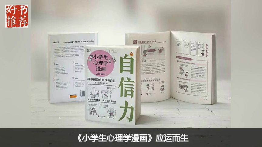 小学生心理问题,看这套漫画书就能自助解决!