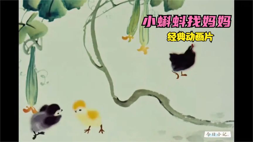 《小蝌蚪找妈妈》1960年 4K彩色修复 经典水墨动画片