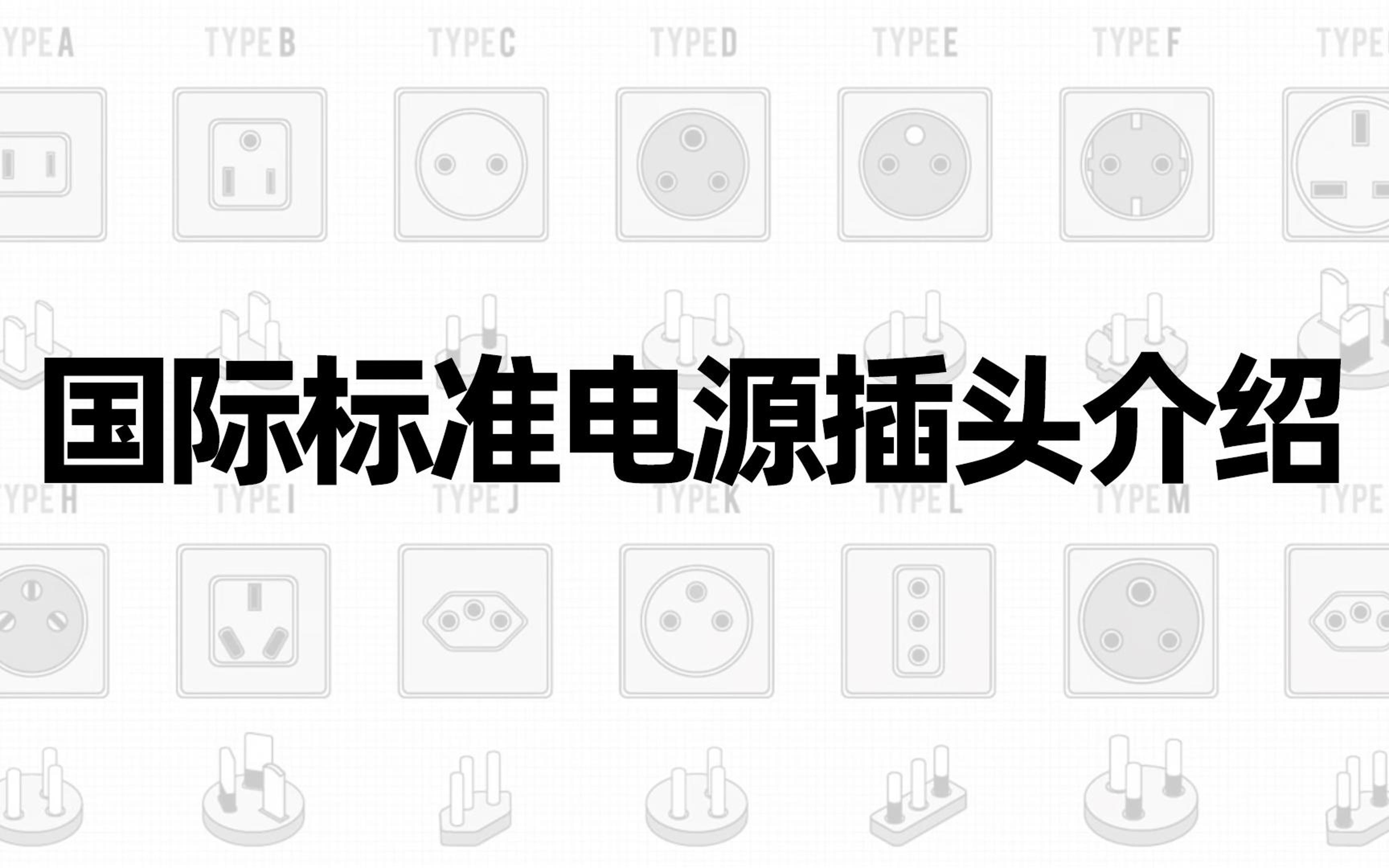 科普:这些国际标准电源插头,你认识几个?