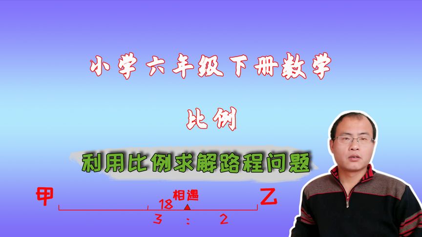 小学六年级下册数学比例,路程问题里有这一条件,你会用比例解吗