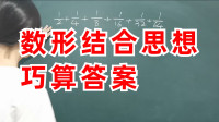 今天学习小学数学题,数形结合思想巧算答案,跟着讲解一步步理解