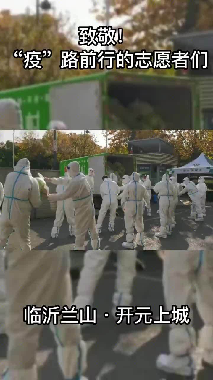 果然视频|致敬! "疫"路前行的志愿者们