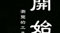 [oeasy][html][元素一]浏览的工具.各种浏览器.浏览器插件.httpfo