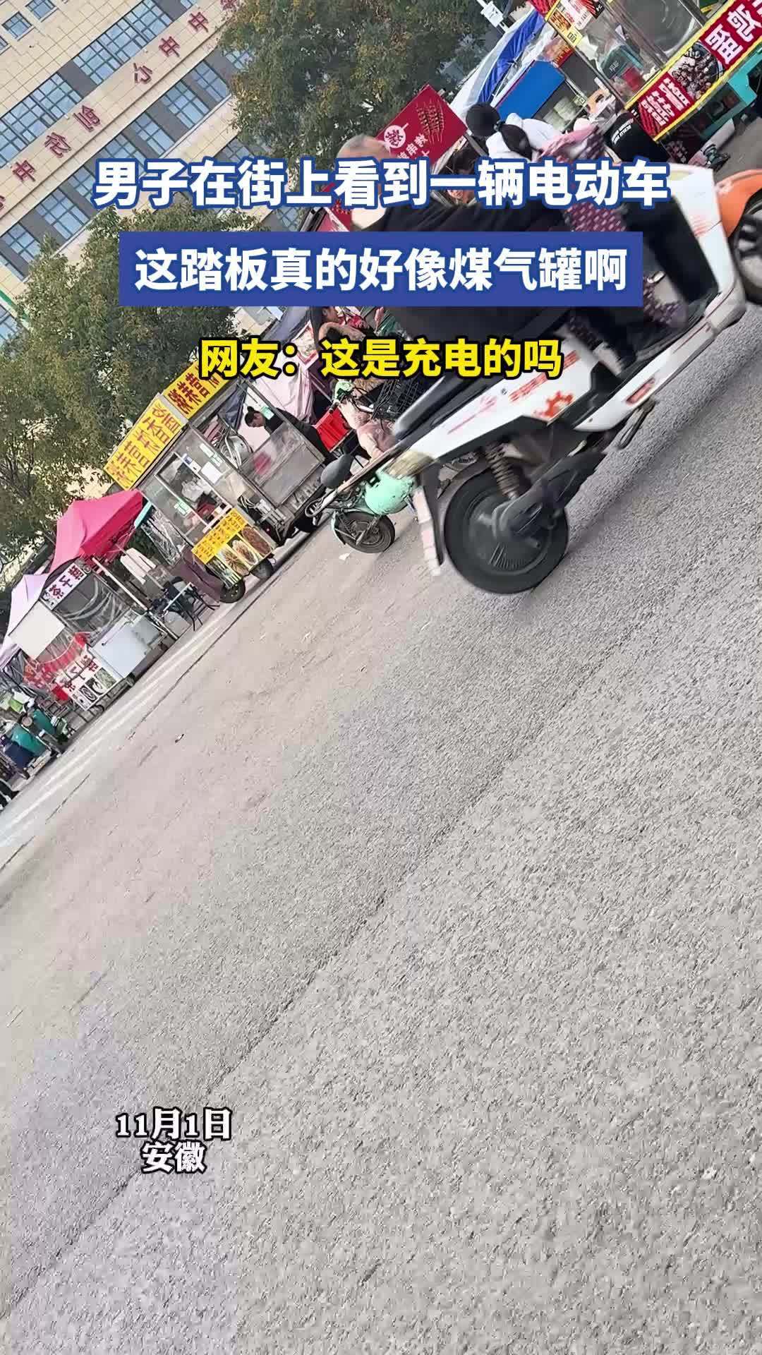 男子在街上看到一辆电动车,这踏板真的好像煤气罐啊