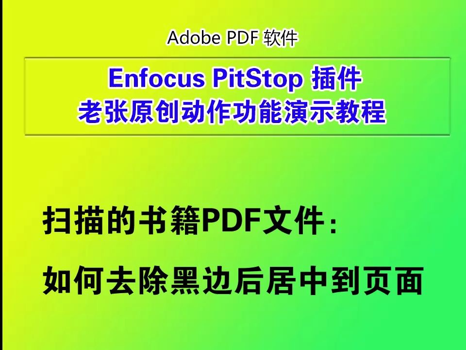 PDF如何去除扫描件黑边后居中页面