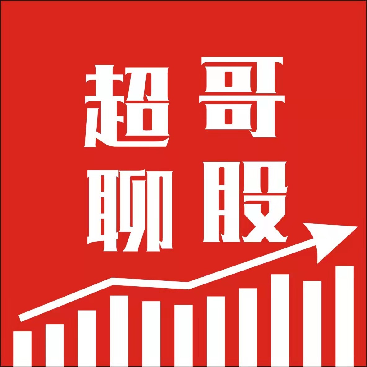 超哥聊股 