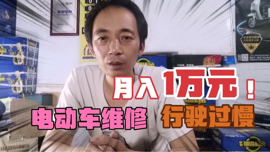 电动车维修教学,电车速度慢的原因及维修方法