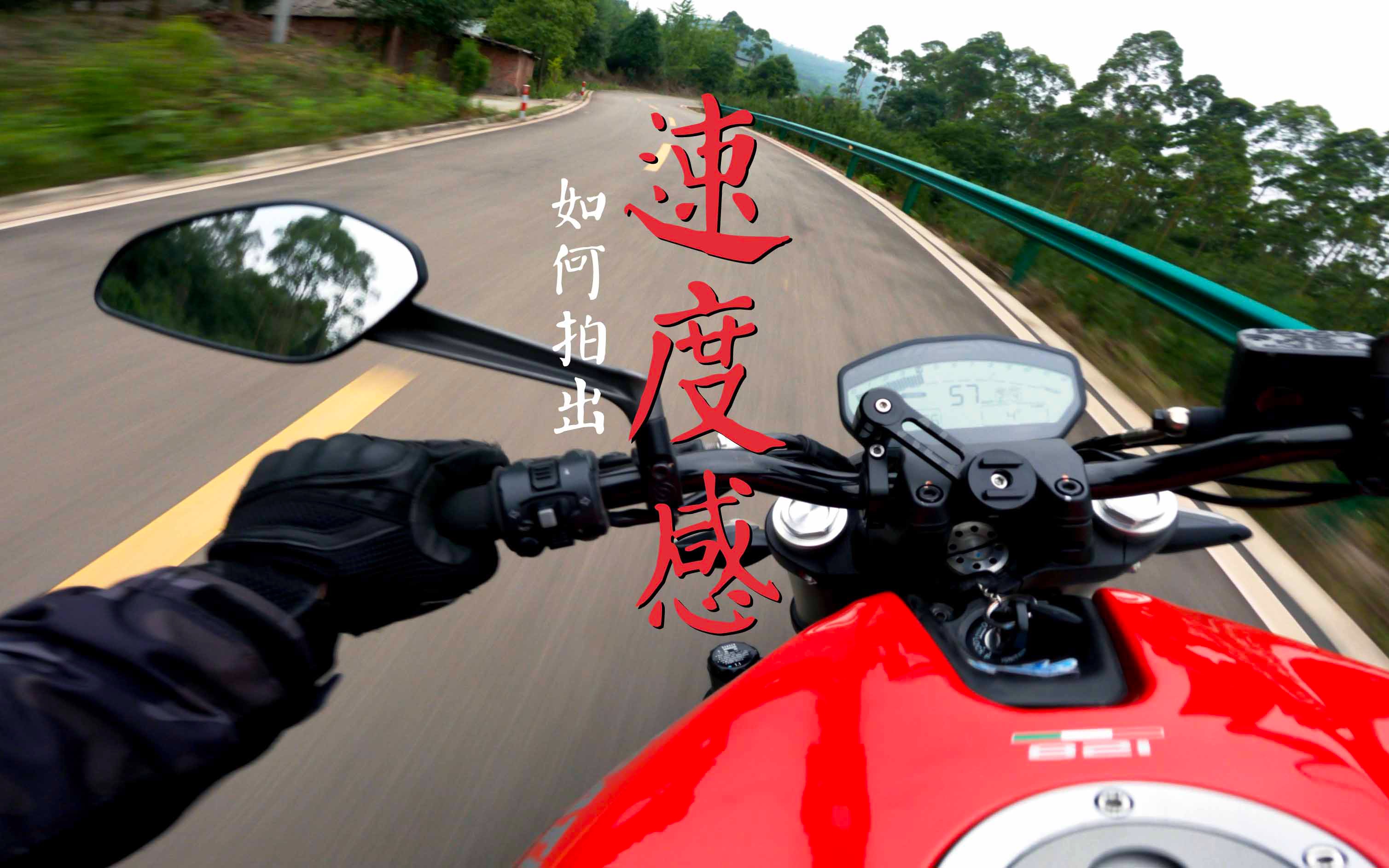 不飙车!也能拍出速度感!_运动相机参数设置大公开