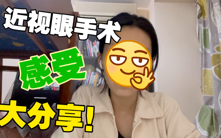 近视眼手术感受大分享!快来听我唠一唠～
