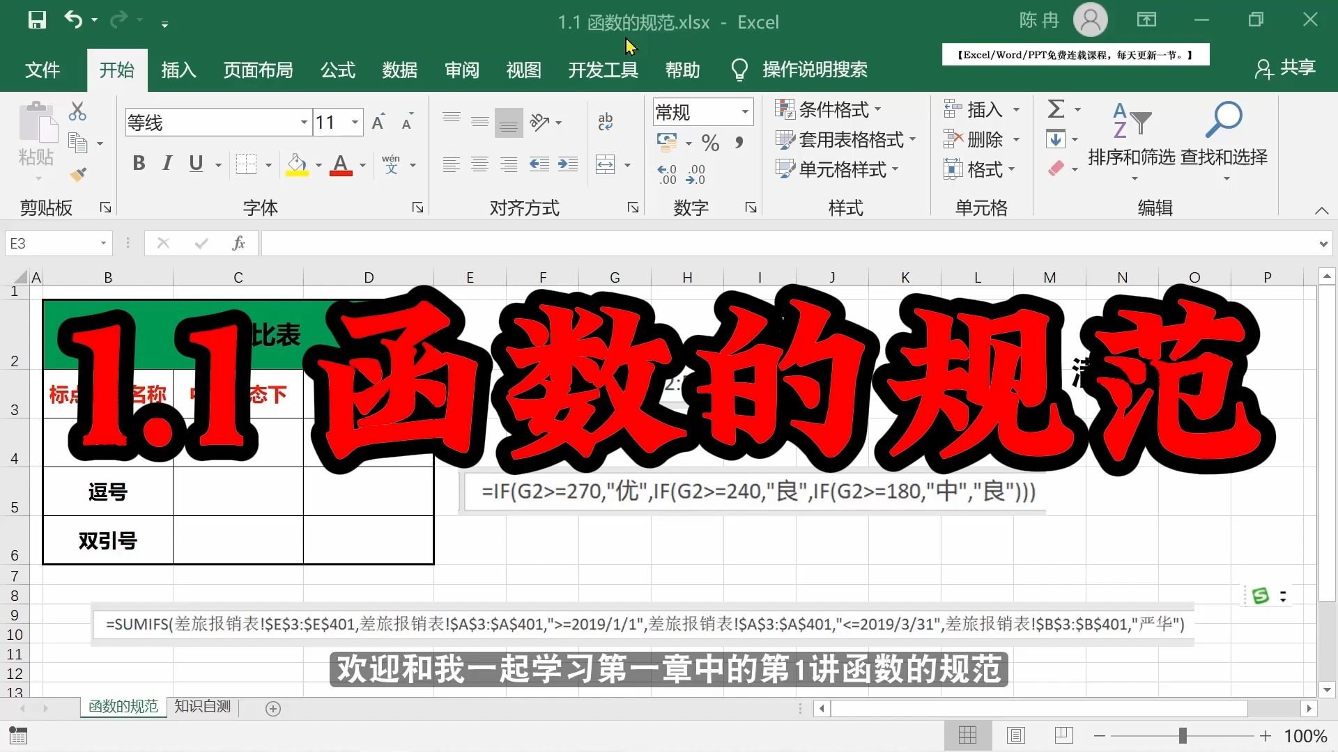excel免费课程/excel自学视频教程/excel教程-1.1 函数的规范