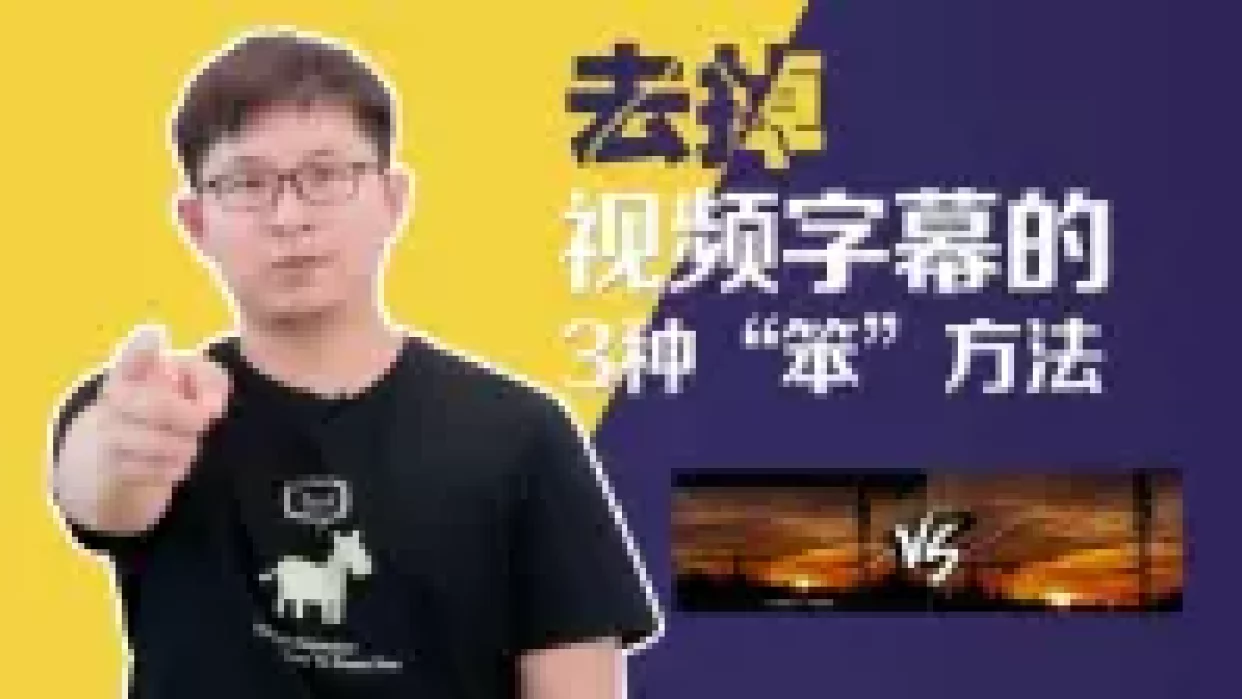 3分钟学会如何去掉视频中字幕的3种笨方法 简单有效 自媒体必学