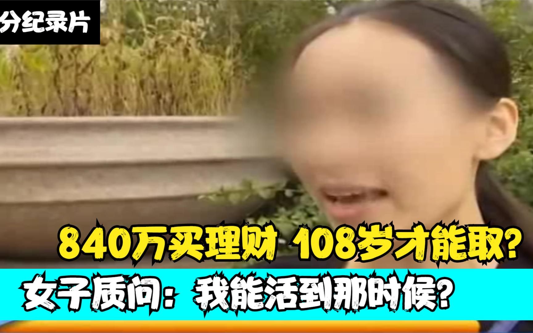 840万买理财,108岁才能取?女子质问:我能活到那时候?
