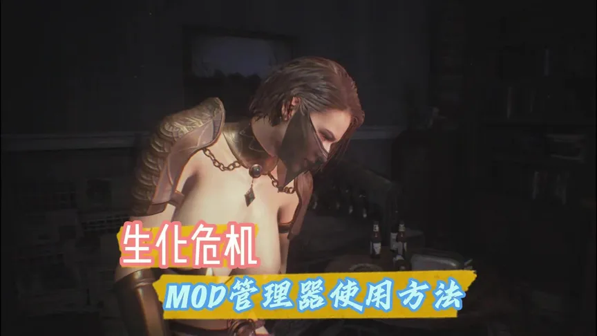 生化危机MOD管理器使用方法 #mod管理器 #生化危机游戏 #mod